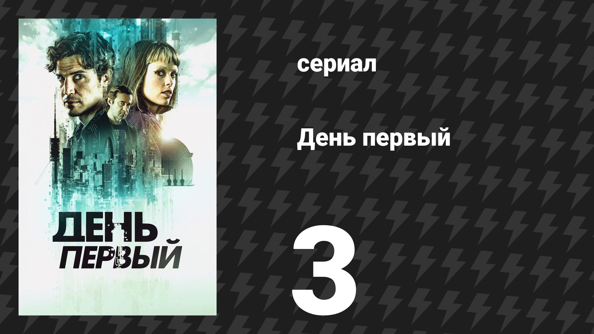День первый 3 серия «Паула» (сериал, 2026)