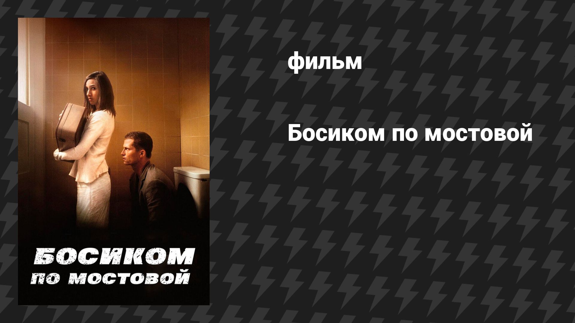 Босиком по мостовой (фильм, 2005)
