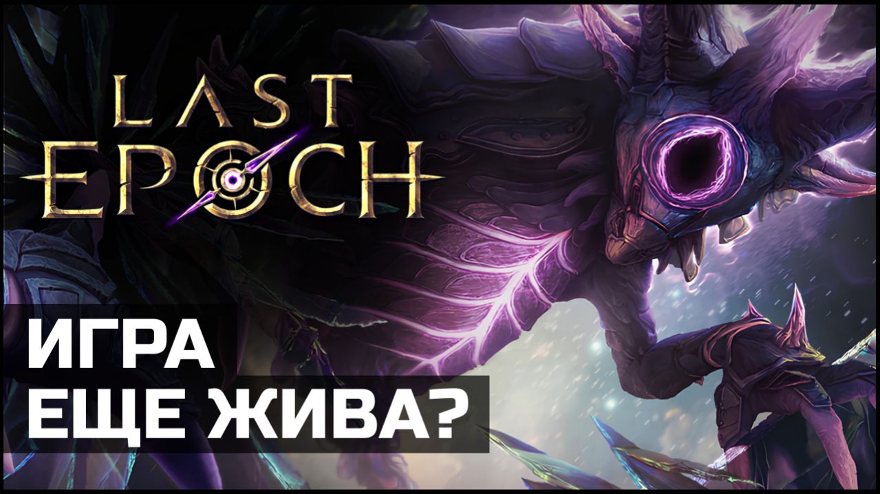Новое дополнение 1.4 в Last Epoch | Детали и мнение