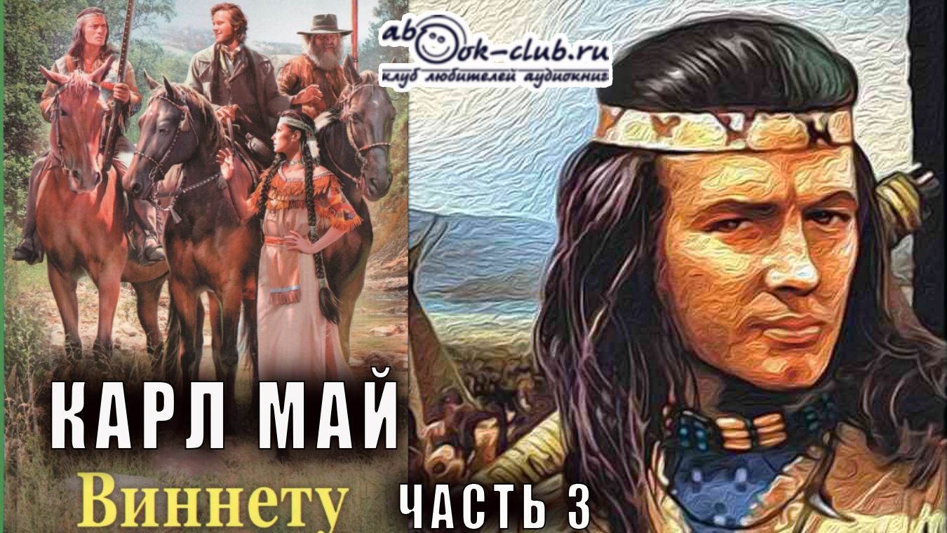 Карл Май "Виннету" (книга 1) часть 3