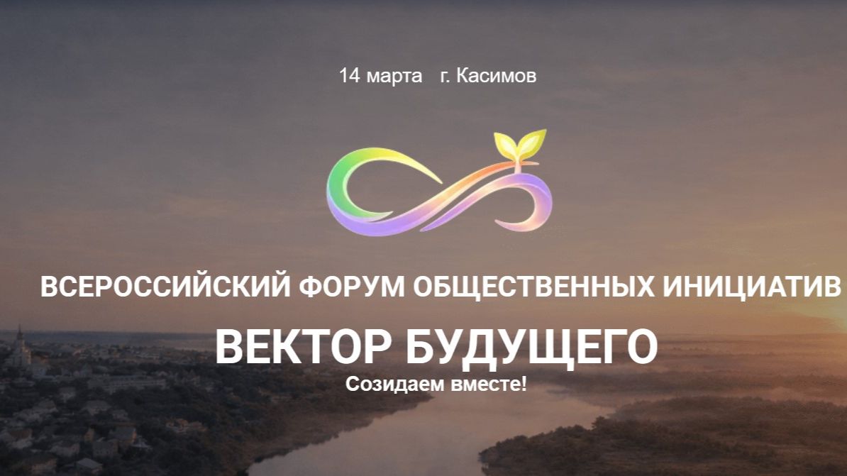 Репортаж с форума «Вектор будущего — созидаем вместе» в г. Касимов