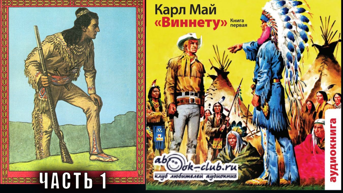 Карл Май "Виннету" (книга 1) часть 1