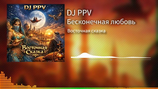 09 DJ PPV - Бесконечная любовь