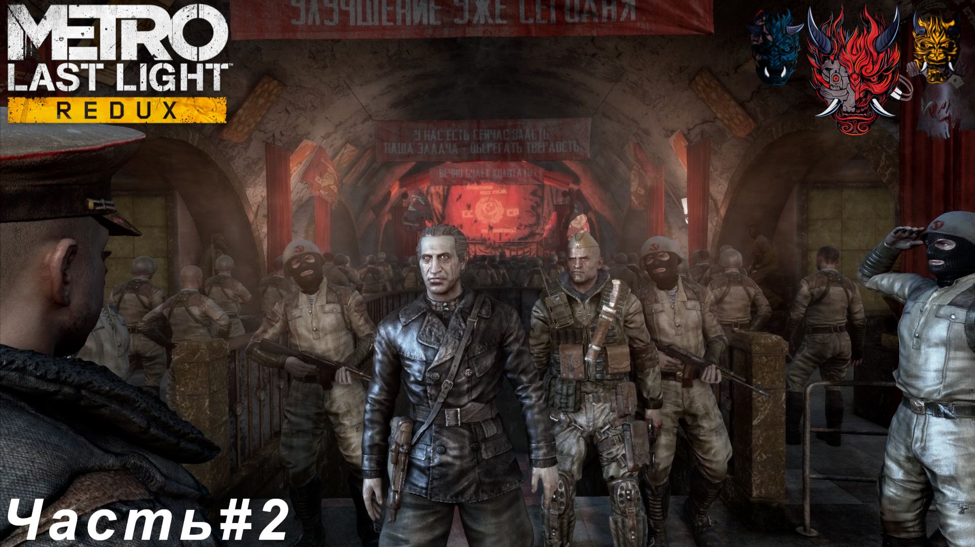 Metro Last Light Redux Часть#2 Предательство товарища