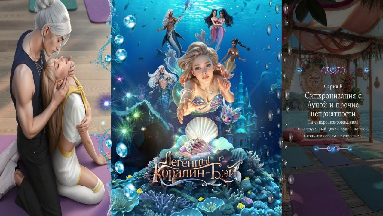Истории Другого Мира / Легенды Коралин-Бэй / 2 Сезон / Глава 8 /Синхронизация с Луной и прочие.../💎