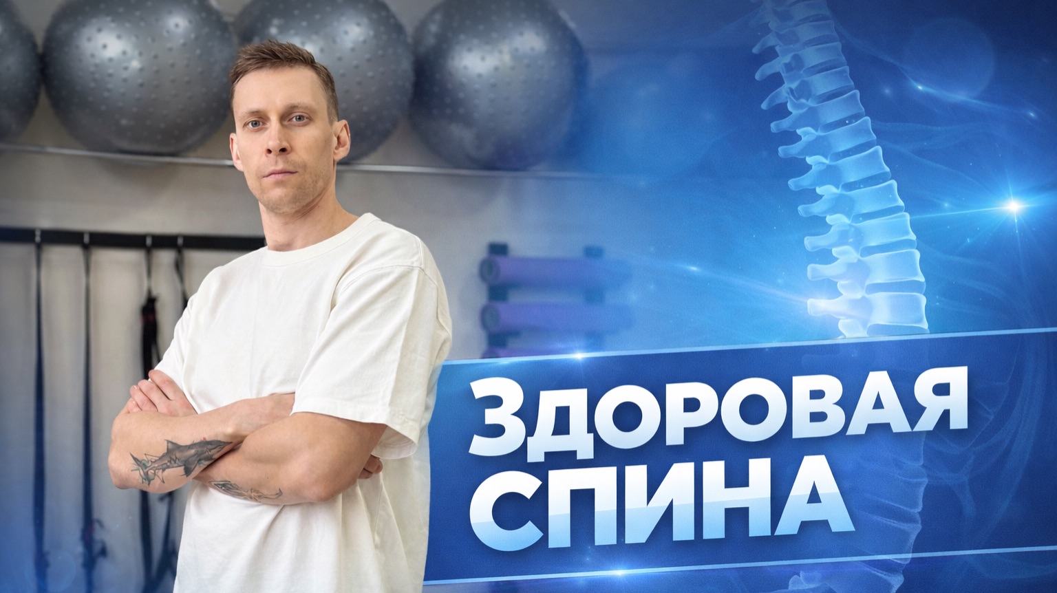 ЗДОРОВАЯ СПИНА #26 Тренировка