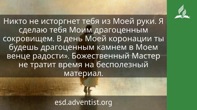 23 марта 2026. Божественный Мастер. Иисус — величайшее имя /Адвентисты