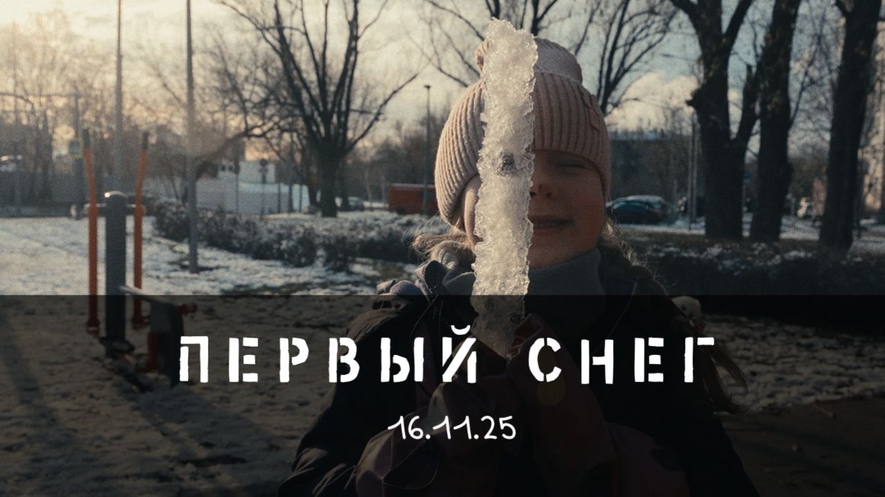 16 11 25 Вчера выпал первый снег