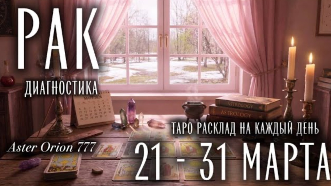 ♋️ РАК 🌸 21 - 31 марта 2026 🌸 ПРОГНОЗ_ДИАГНОСТИКА
