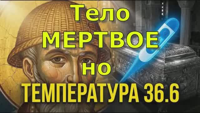 Тело  МЕРТВОЕ  но   температура  36.6
