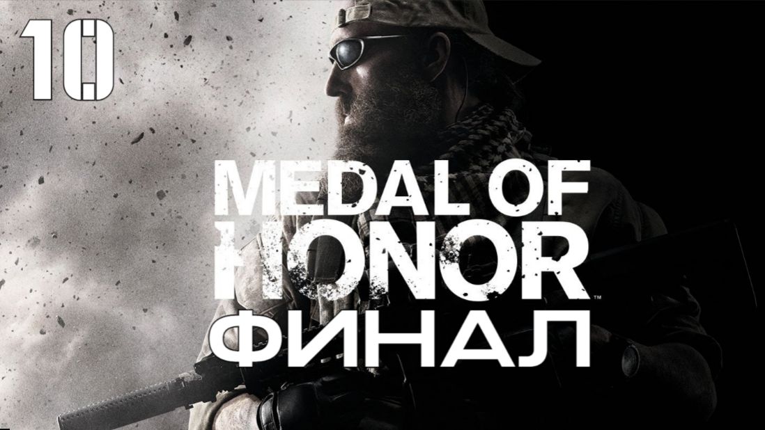 Medal Of Honor 2010 Limited Edition #10 Серия ФИНАЛ (ЭВАКУАЦИЯ)  Полное прохождение