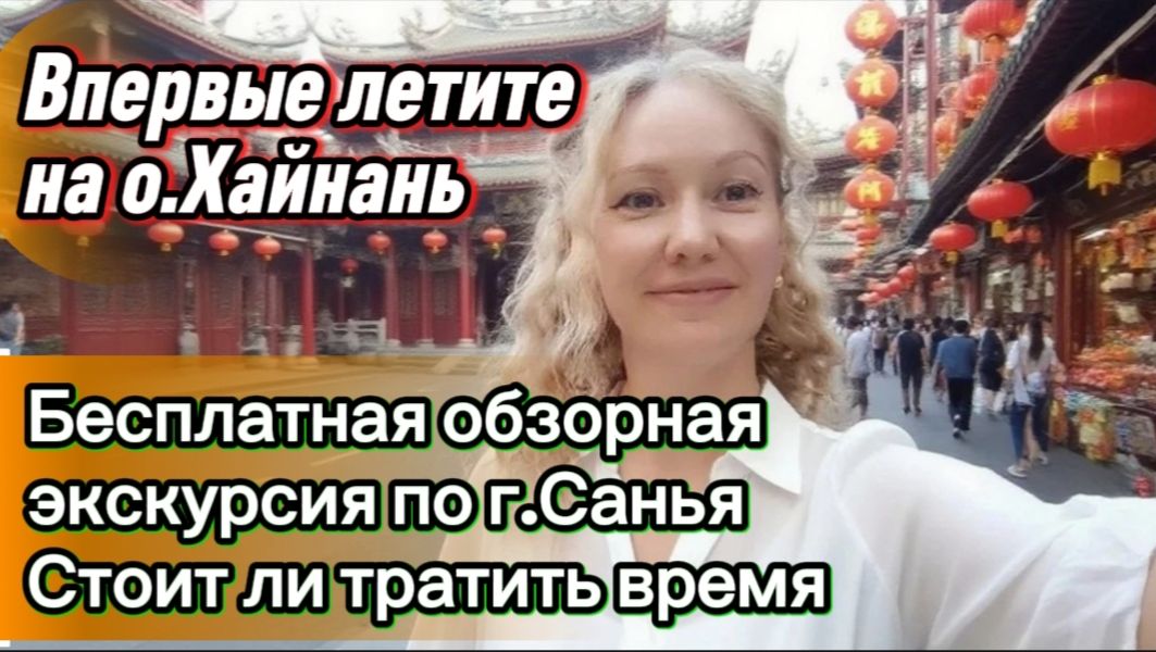 о.Хайнань, БЕСПЛАТНАЯ ОБЗОРНАЯ ЭКСКУРСИЯ В САНЬЯ: Развод или подарок? Честный отзыв!