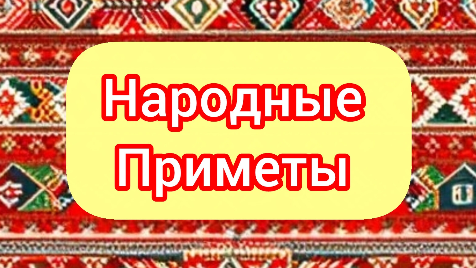 Народные Приметы на сегодня 2️⃣3️⃣ Марта 2️⃣0️⃣2️⃣6️⃣🔮#приметы #народныеприметы #приметыисуеверия
