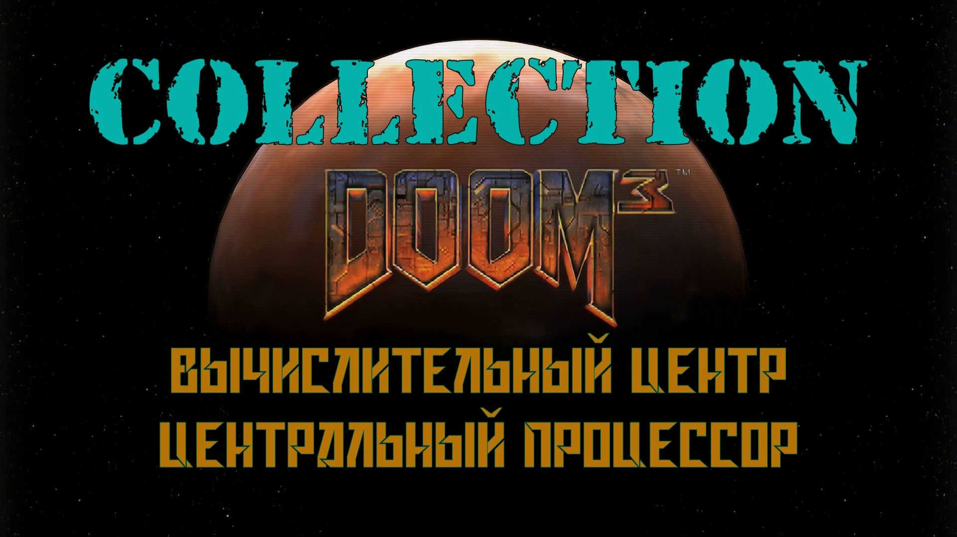 DOOM 3 Colection #13 Вычислительный центр. Центральный процессор.