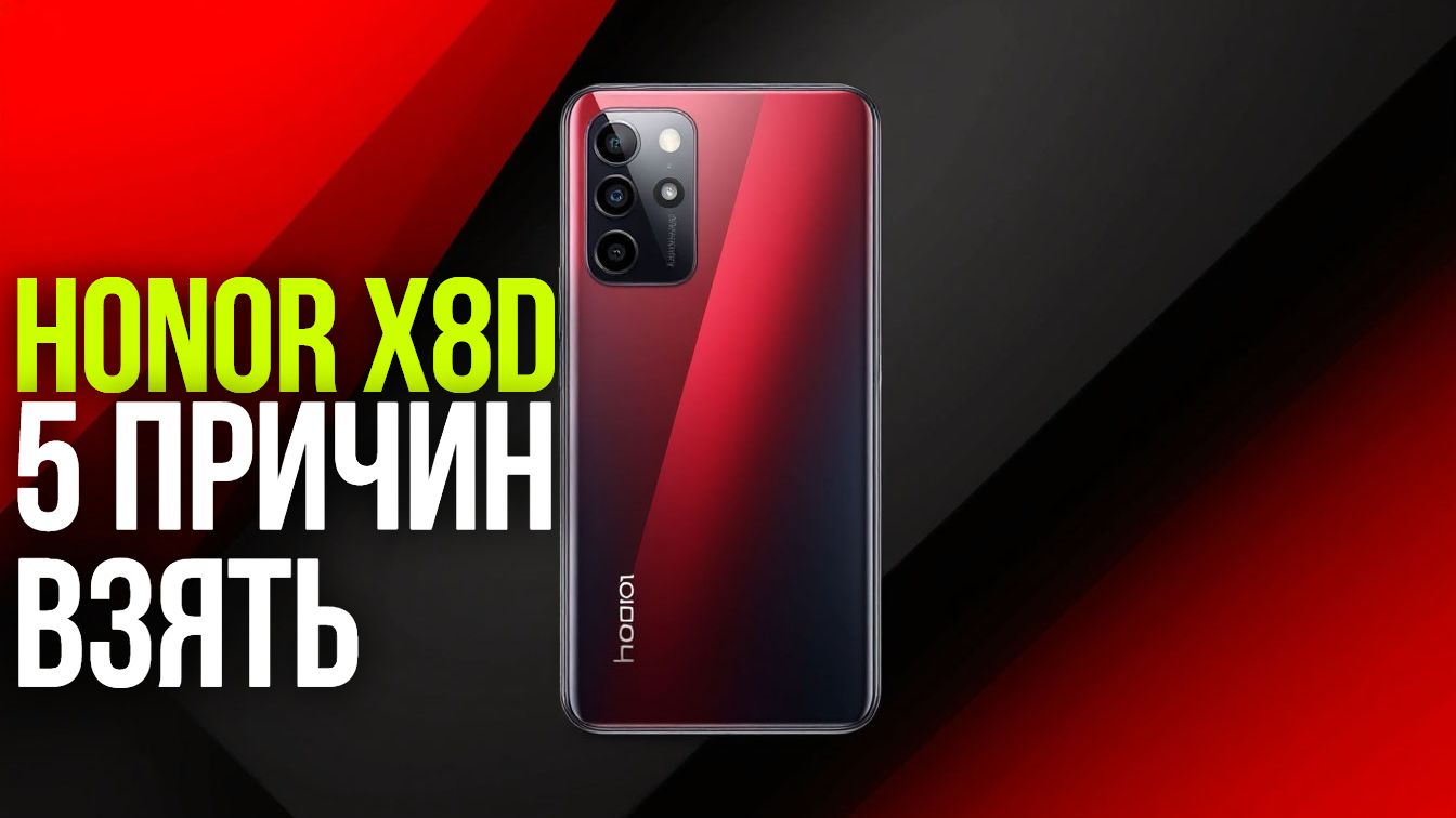 Смартфон Honor X8d: обзор камеры и батареи — стоит ли покупать в 2026?