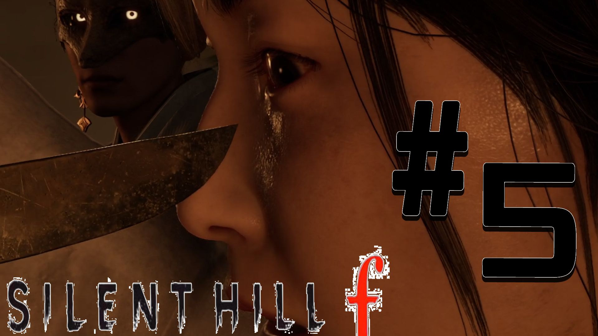 Silent hill F Remake | ЧАСТЬ 5 | СШИВАЮТ МАШИНУ ДЛЯ УНИЧТОЖЕНИЯ