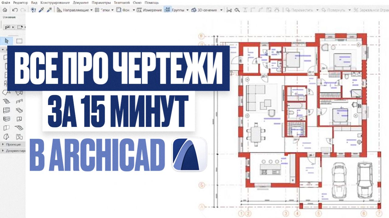 Оформление чертежей с нуля Archicad| Полный урок