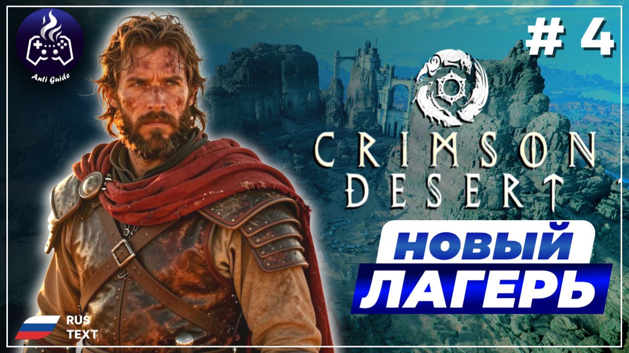 Crimson Desert ➤ Прохождение ➤ Серия 4