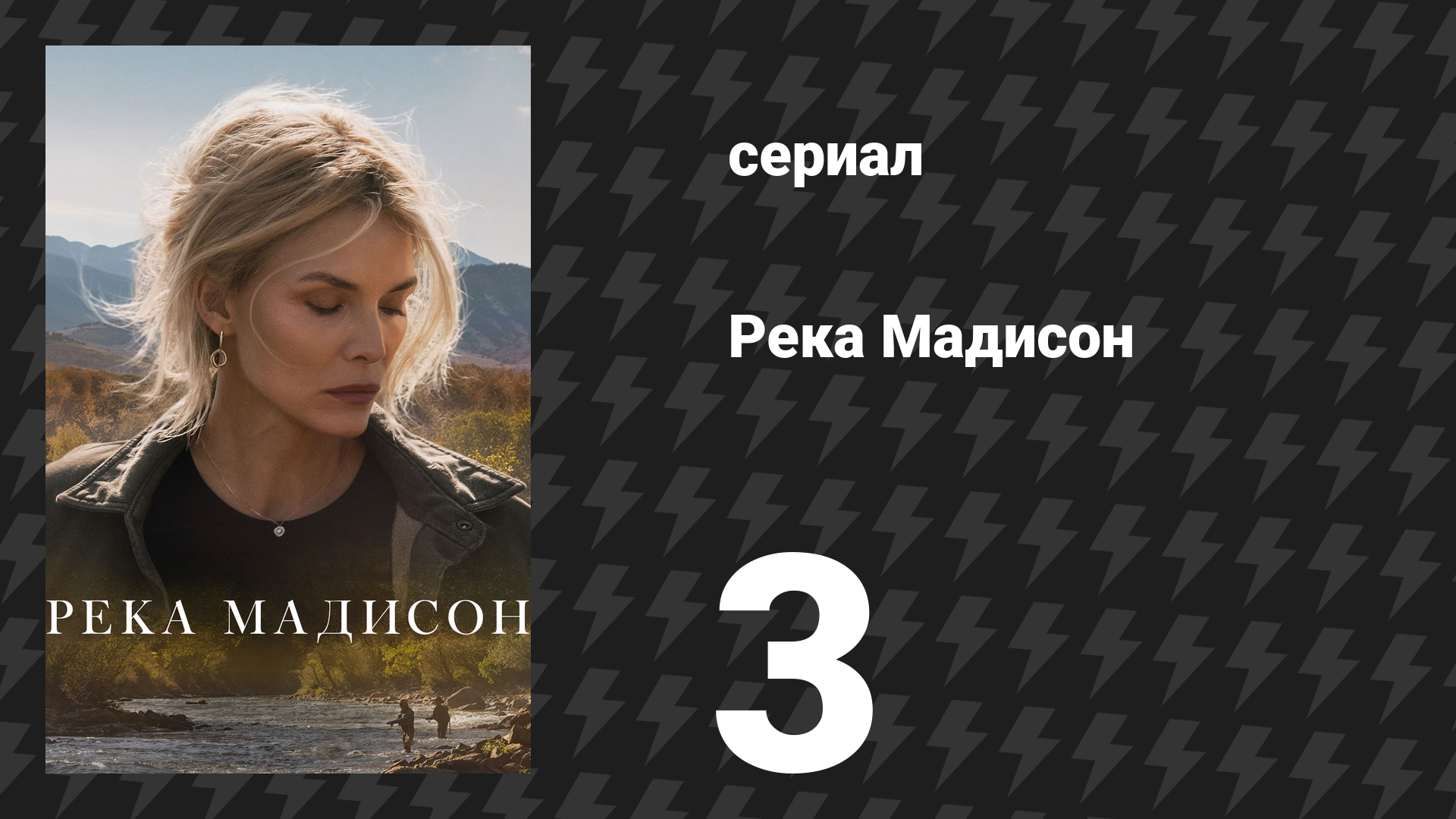 Река Мадисон 3 серия «Смотри, как она падает» (сериал, 2026)