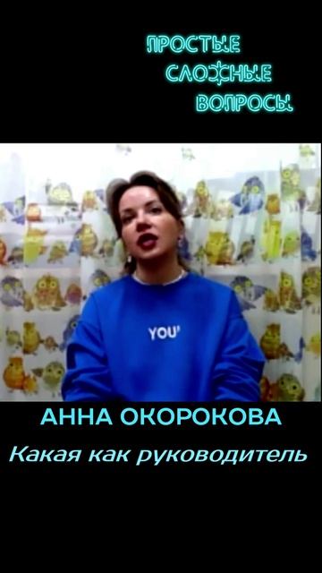 Анна Окорокова - Какая как руководитель