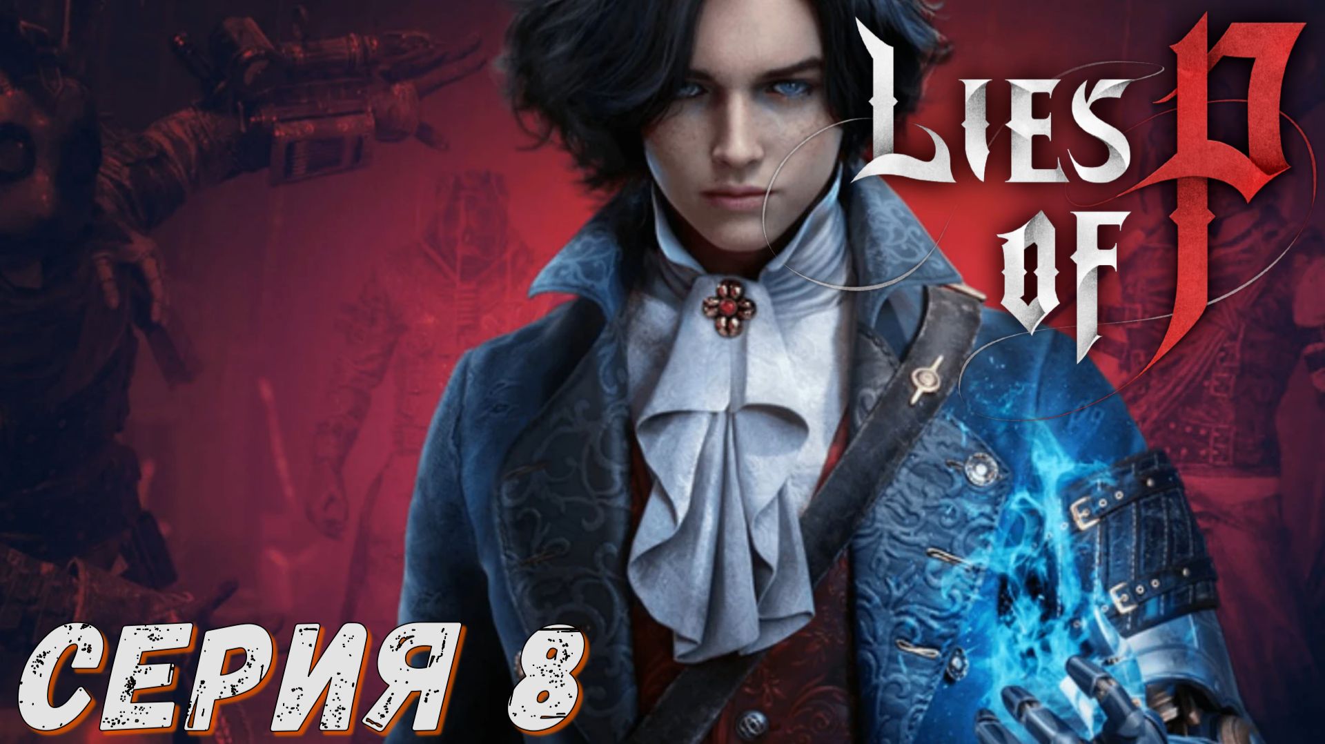 Lies of P ► Серия 8 ◄ Полное прохождение ♣ СТРИМ ♣ Обзор