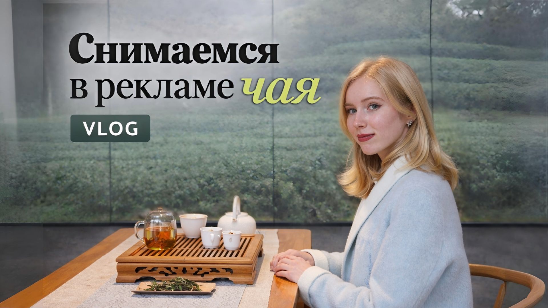 Работаем на производстве БЕЛОГО ЧАЯ в Китае  VLOG