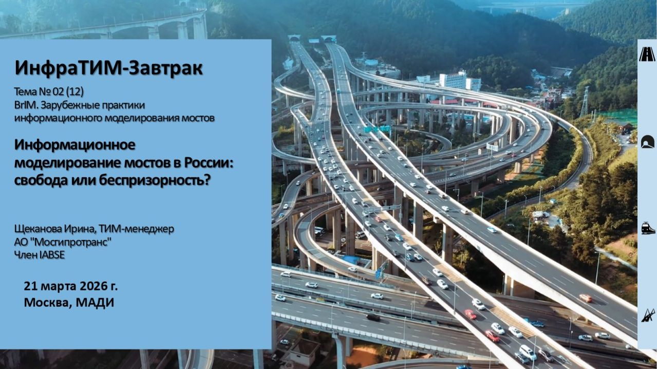 ИнфраТИМ-Завтрак. Информационное моделирование мостов в России: свобода или беспризорность?