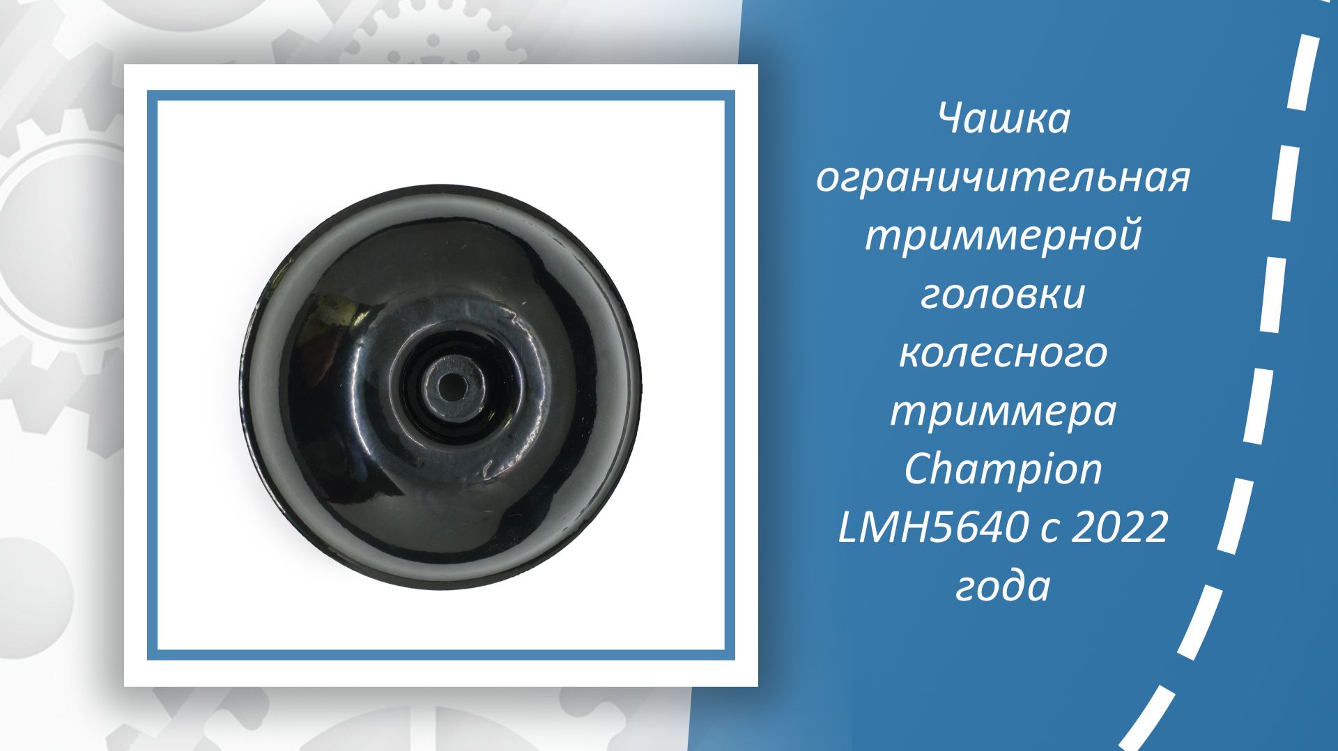 Чашка ограничительная триммерной головки Champion LMH5640 c 2022 года