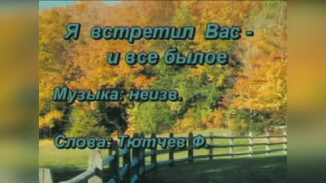 Русский Романс «Я встретил вас – и все былое», 1881г.