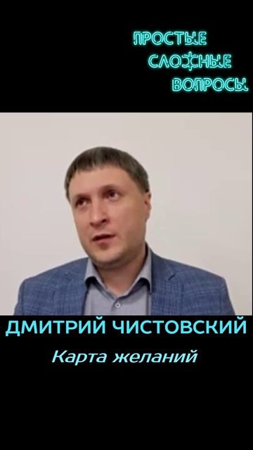 Дмитрий Чистовский - Карта желаний