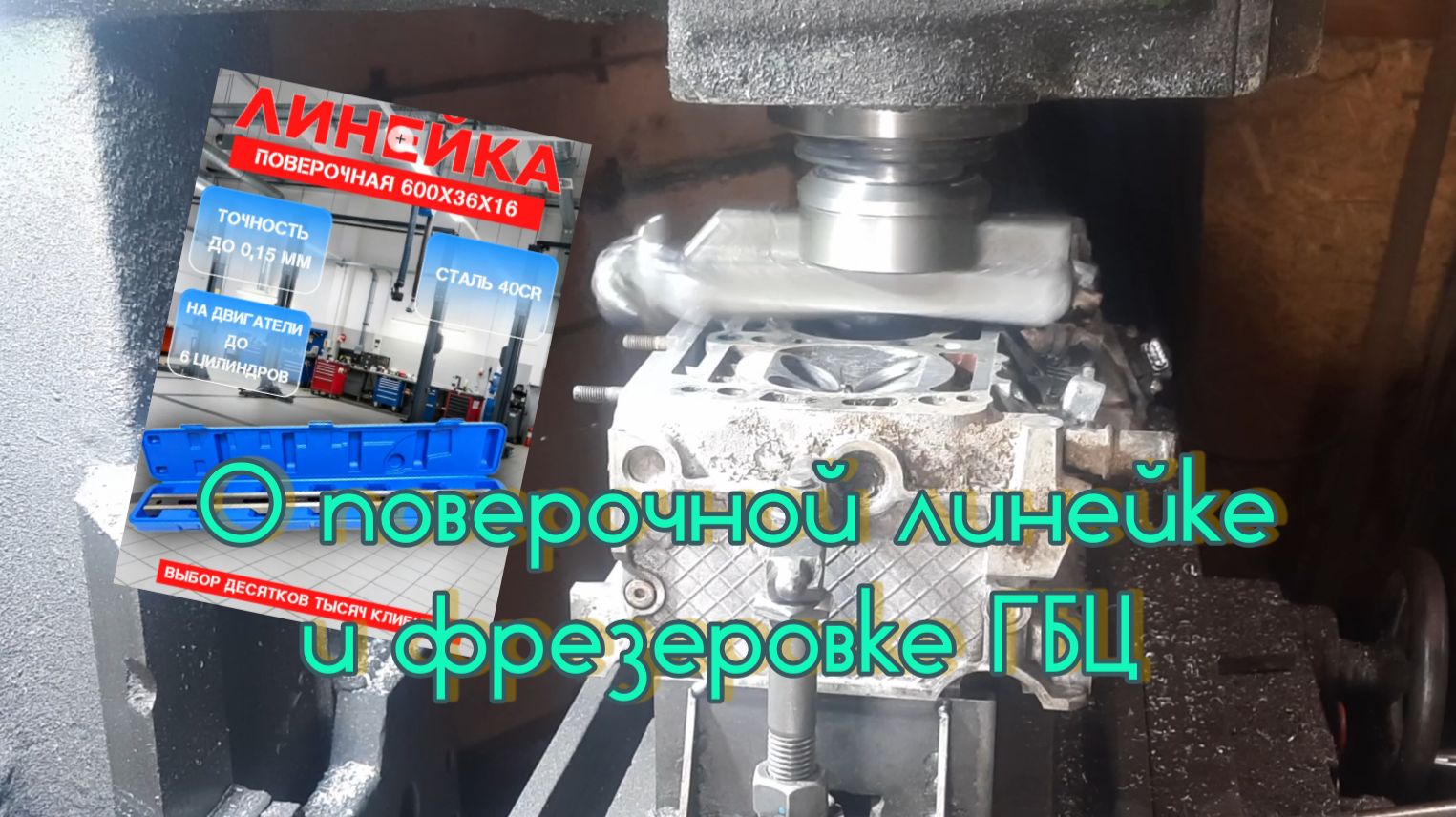 Фрезеровка ГБЦ и поверочная линейка.