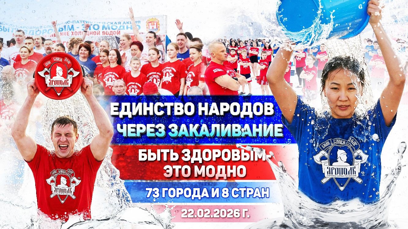 ЭТО НЕ ПРОСТО ОБЛИВАНИЕ | 12 000 ЧЕЛОВЕК В ОДНОМ ПОРЫВЕ из 74 ГОРОДОВ | клуб ЯРОПОЛК, 22.02.2026