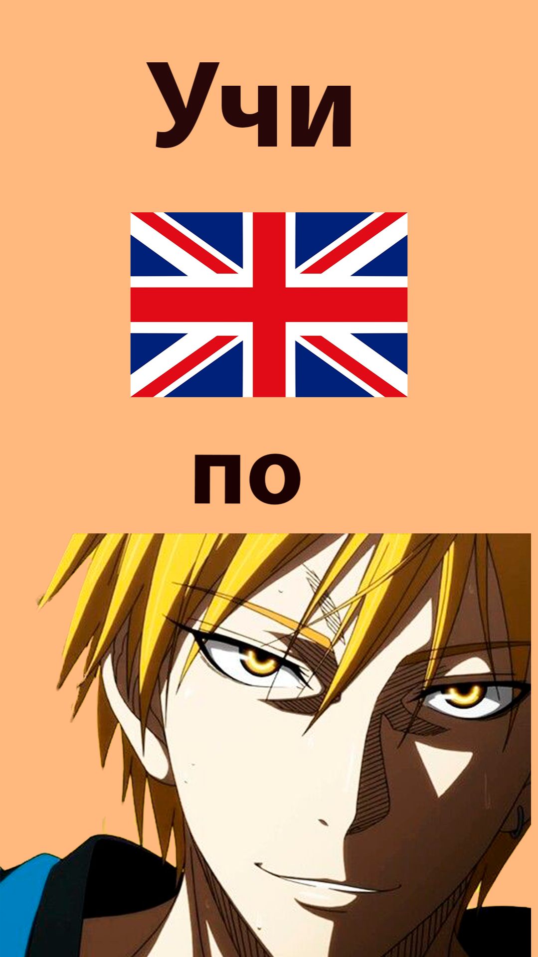 Английский по Аниме Баскетбол Куроко