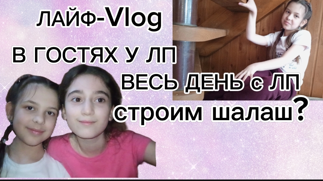 Vlog ЛАЙФ-ВЛОГ ВЕСЬ ДЕНЬ С ЛП🩷гуляем❤️🔥