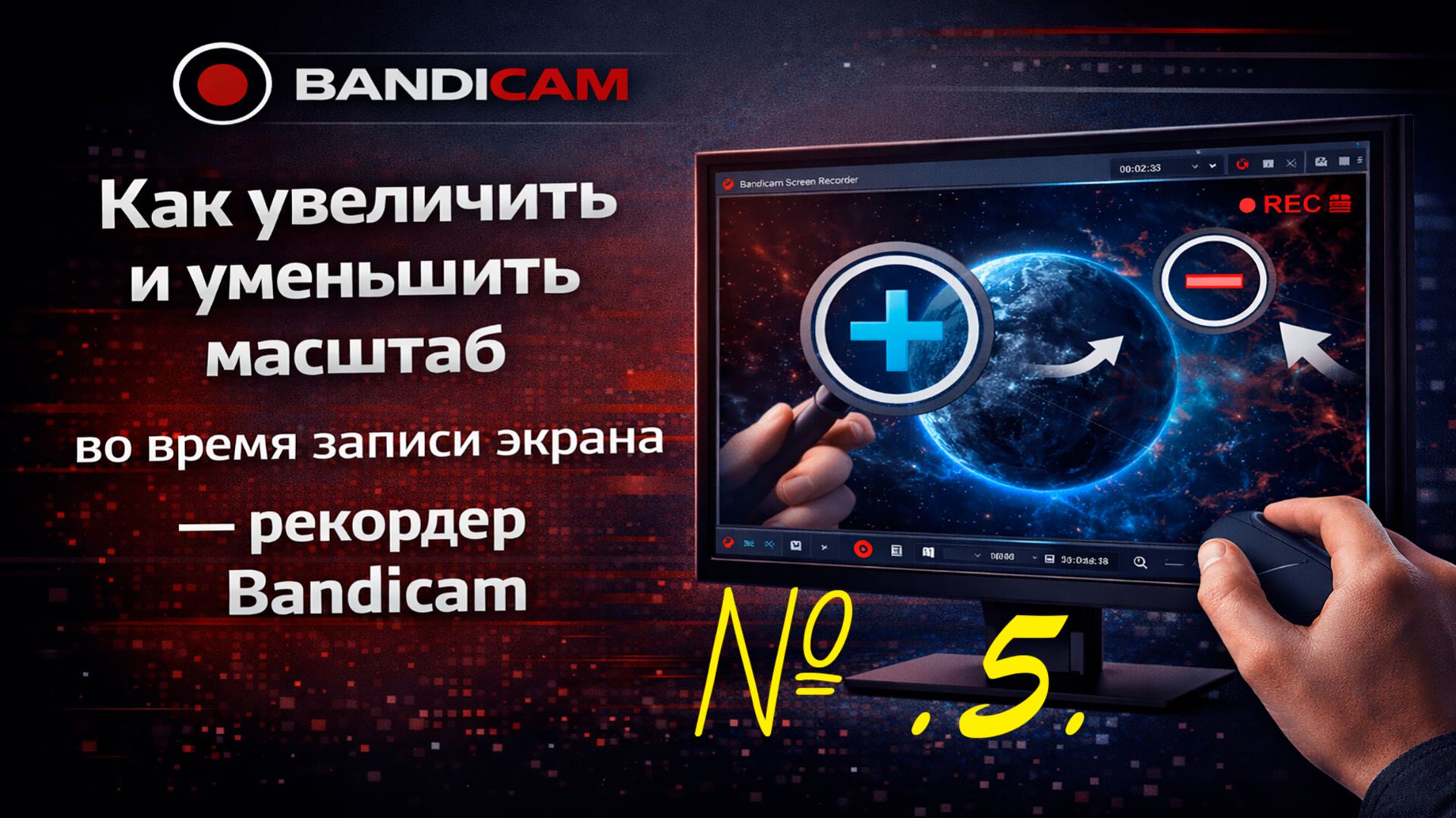 5. Как увеличить и уменьшить масштаб во время записи экрана — рекордер Bandicam.