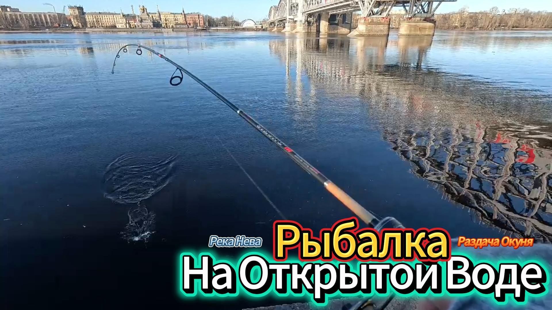 ПЕРВАЯ РЫБАЛКА НА ОТКРЫТОЙ ВОДЕ КЛЁВ ОКУНЯ НЕВА ЛЁД С РЕКИ УШОЛ ЛЕТНИЕ СНАСТИ ЛОВА  МОЖНО  ОТКРЫВАТЬ