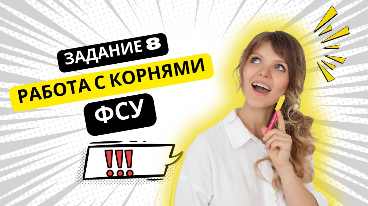 Корни. ФСУ. Ловушки