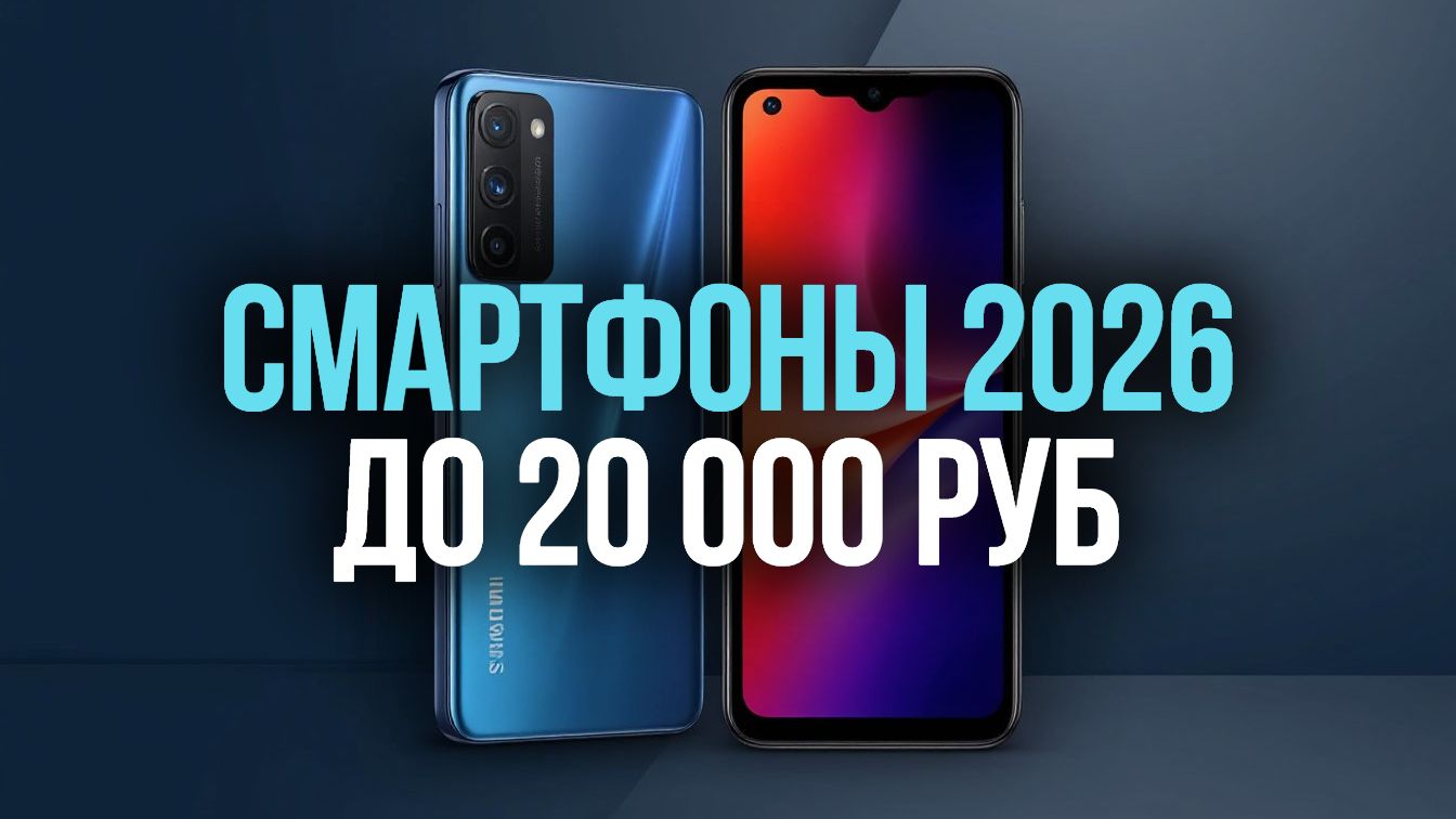 Бюджетные смартфоны 2026 года: 5 мощных моделей до 20 000 руб. с NFC