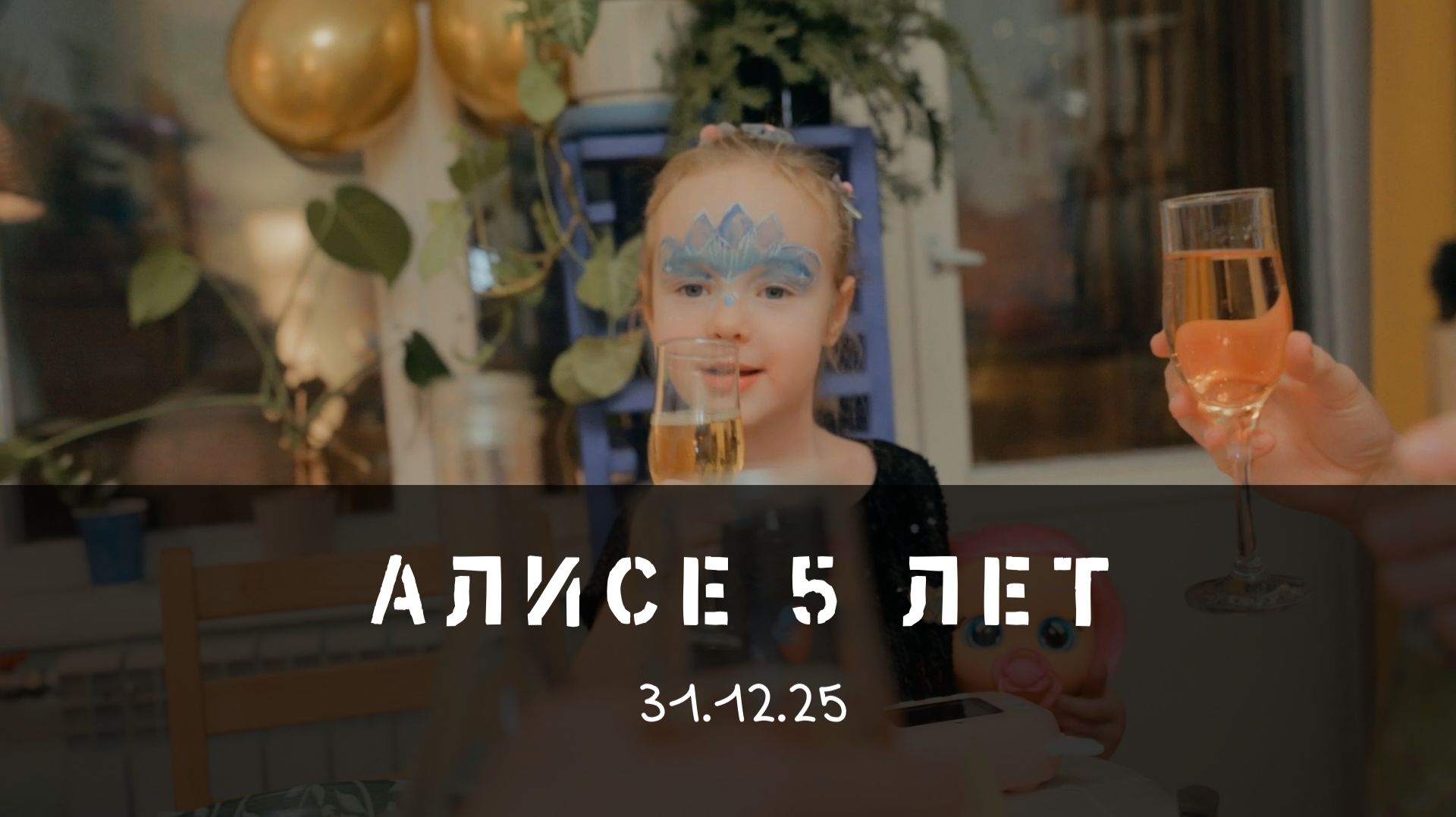 Алисе 5 лет