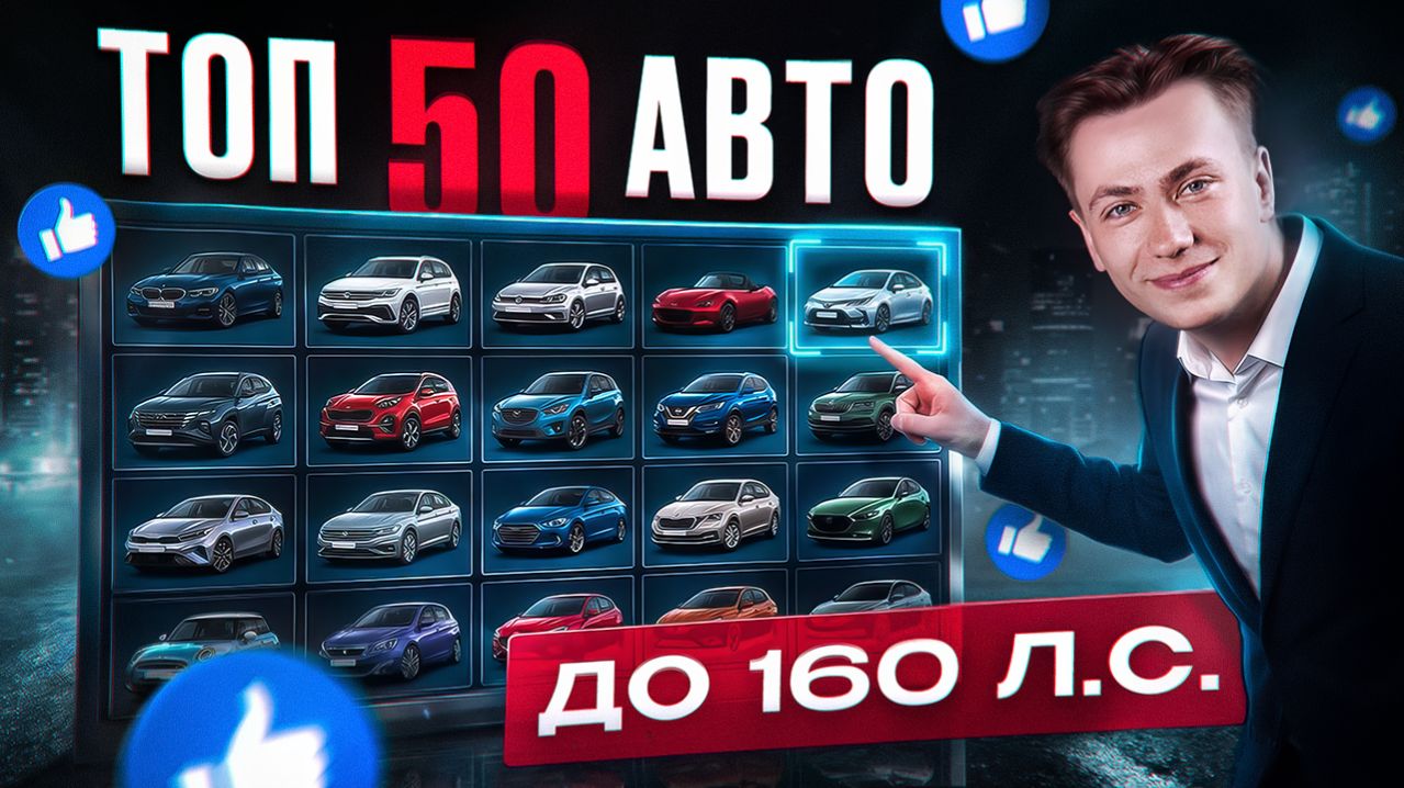 Топ 50 авто до 160 сил в 2026