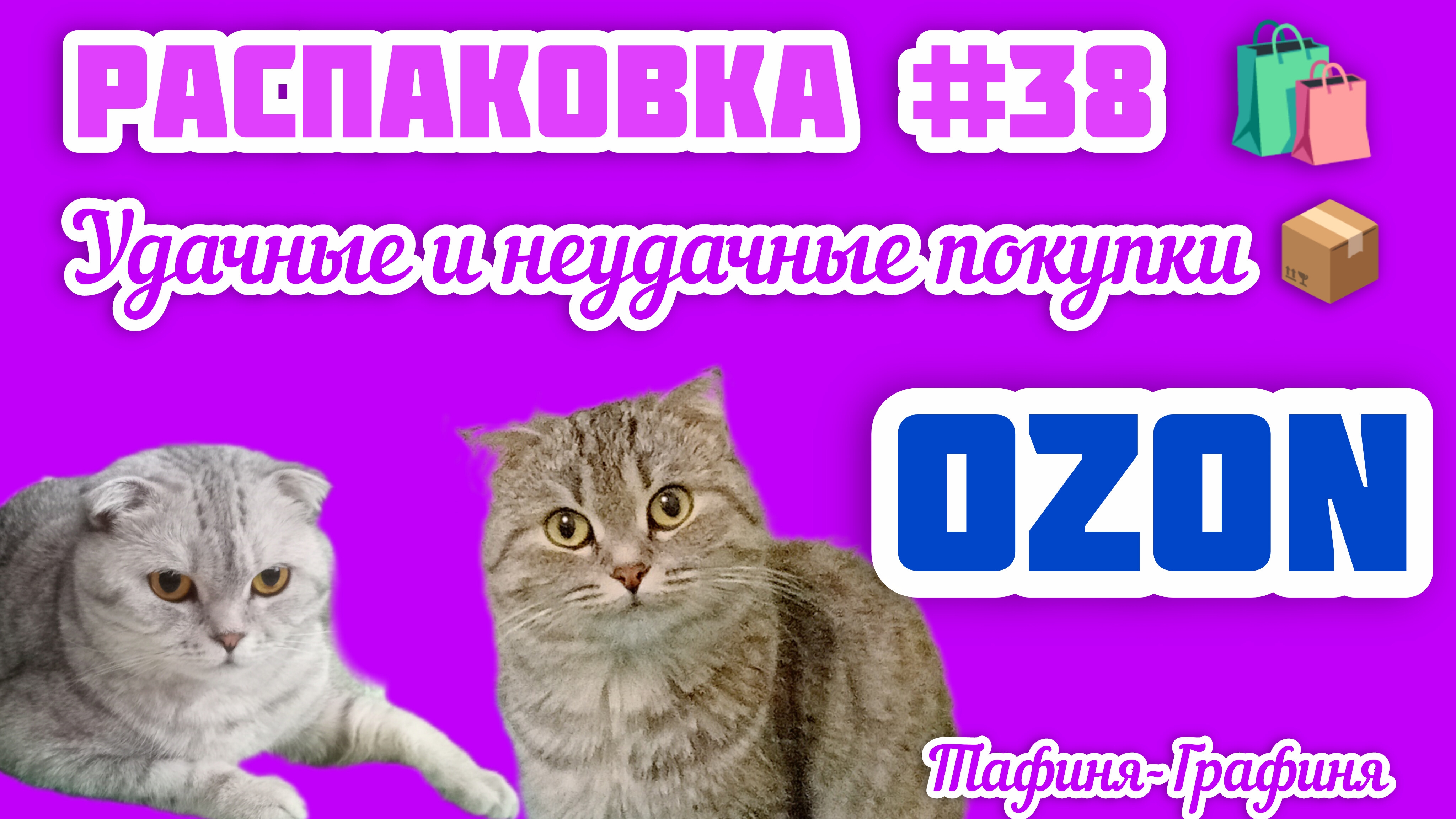 #38 🎁 Распаковка 📦 моих покупок 🛍️