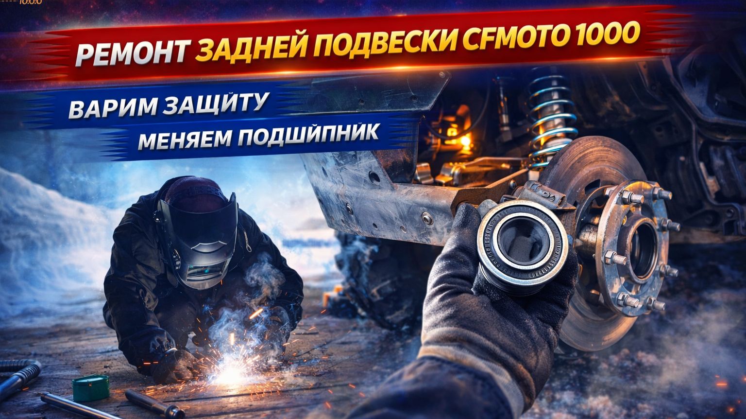 Ремонт задней подвески CFMOTO 1000 | Варю защиту и меняю подшипник