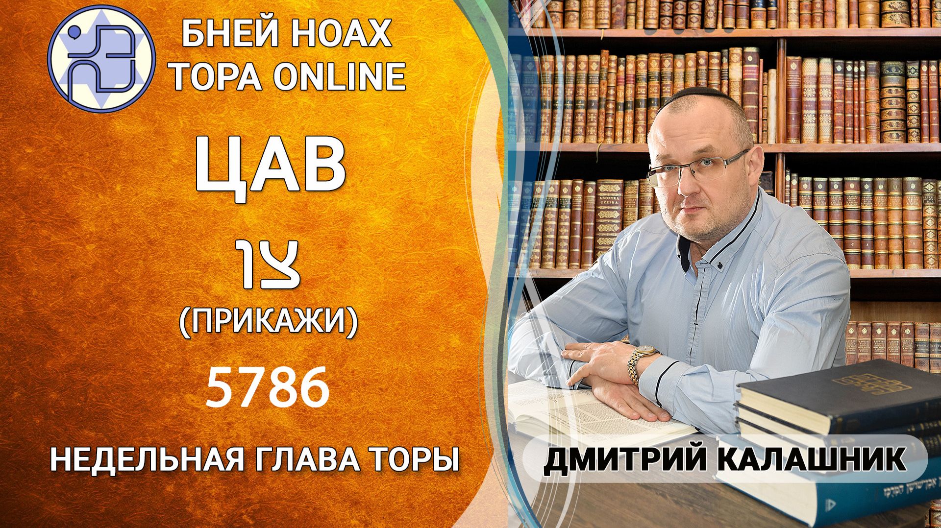 "Цав" 5786/2026. Недельные главы Торы - Парашат а-шавуа | Дмитрий Калашник