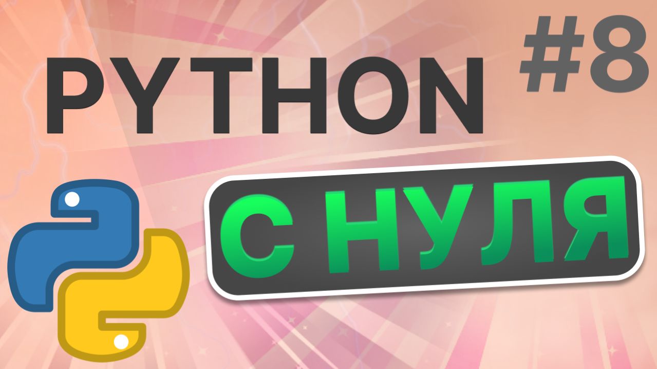 Урок по программированию на языке Python! Строки и их функции + индексы и срезы! 2 часть! #8