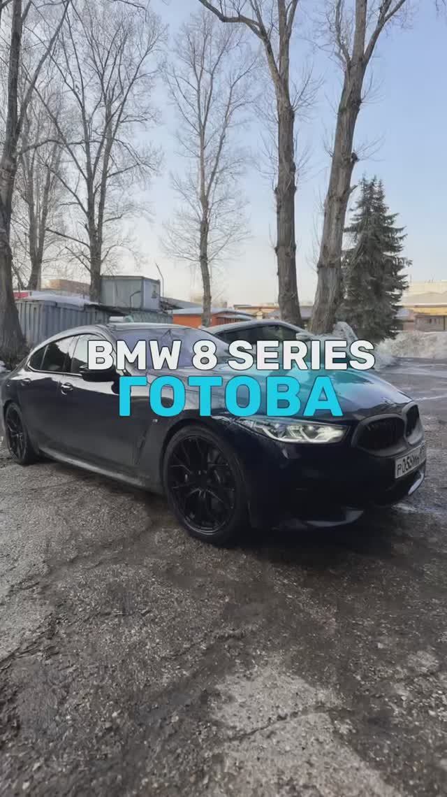 BMW 8 series готова