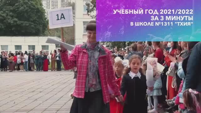 Учебный год 2021-2022 за 3 минуты!