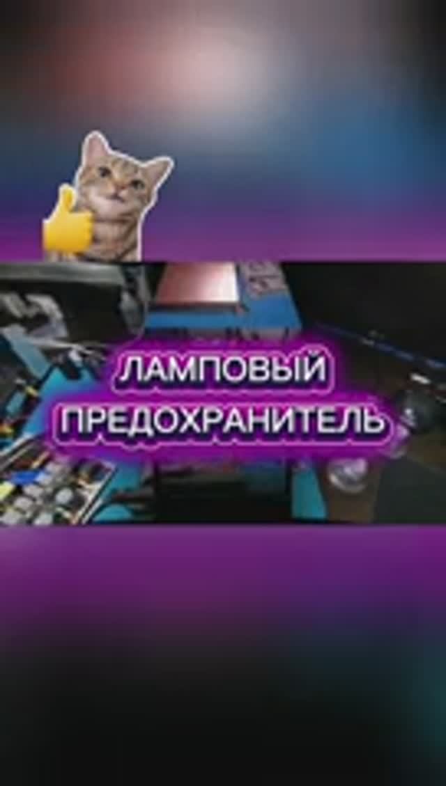 Ламповый предохранитель собираю