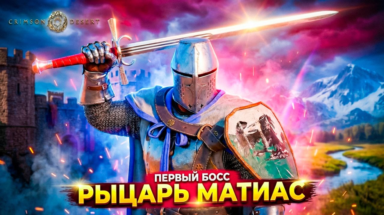 Рыцарь Матиас Первый мини Босс в игре! Crimson Desert #2