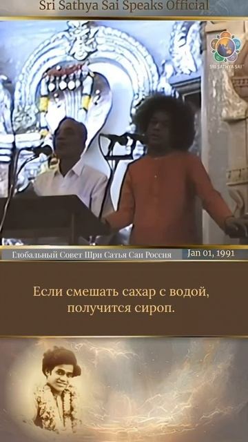 Сат-Чит-Ананда: секрет истинного блаженства   Шри Сатья Саи говорит,  1 января 1991 г.