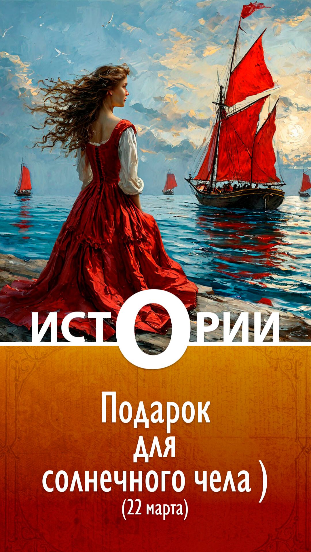 Истории О. Подарок для солнечного человека. 22 марта